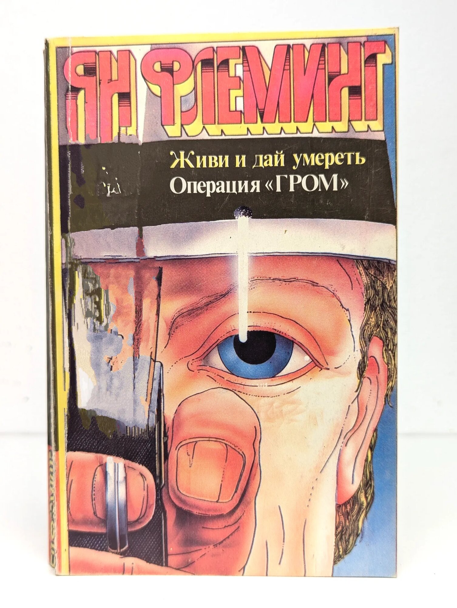 Живи и дай умереть! Операция Гром Флеминг Ян 1991