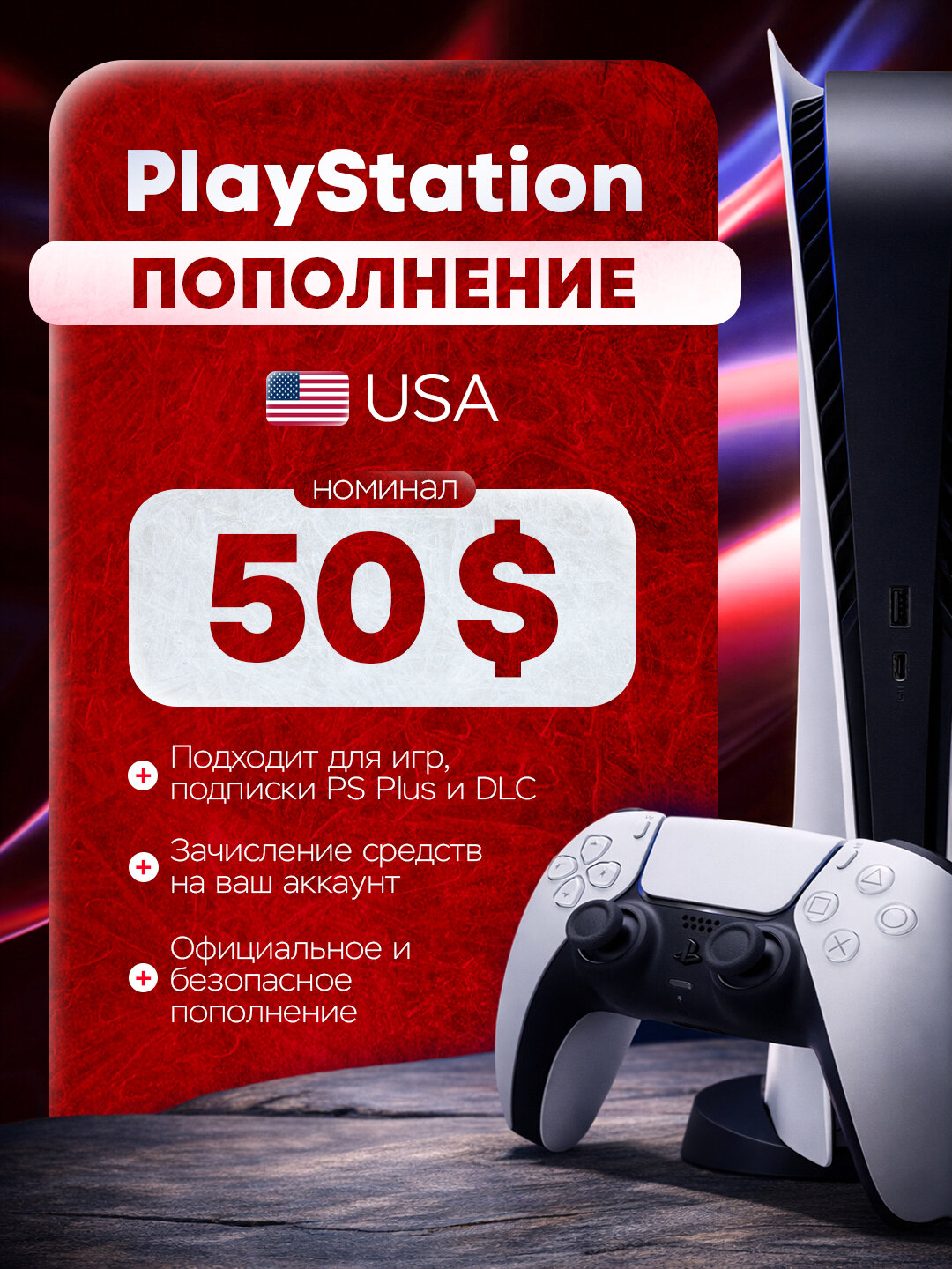 Подарочная карта PlayStation США 50 Долларов (Пополнение счета, цифровой код)