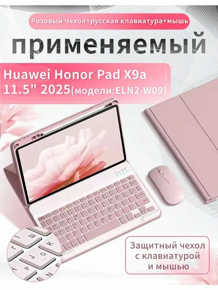 Чехол-клавиатура Bluetooth для Honor Pad X9a 11.5" 2025 с мышью, русская раскладка, для эффективной работы и учебы, идеальный подарок