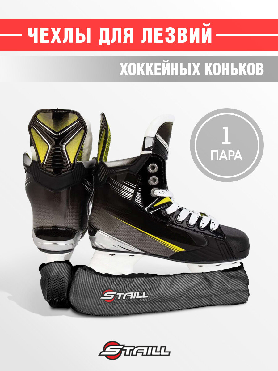 Чехлы для лезвий хоккейных коньков для ходьбы STAILL GUARD&GO детские S (карбон)