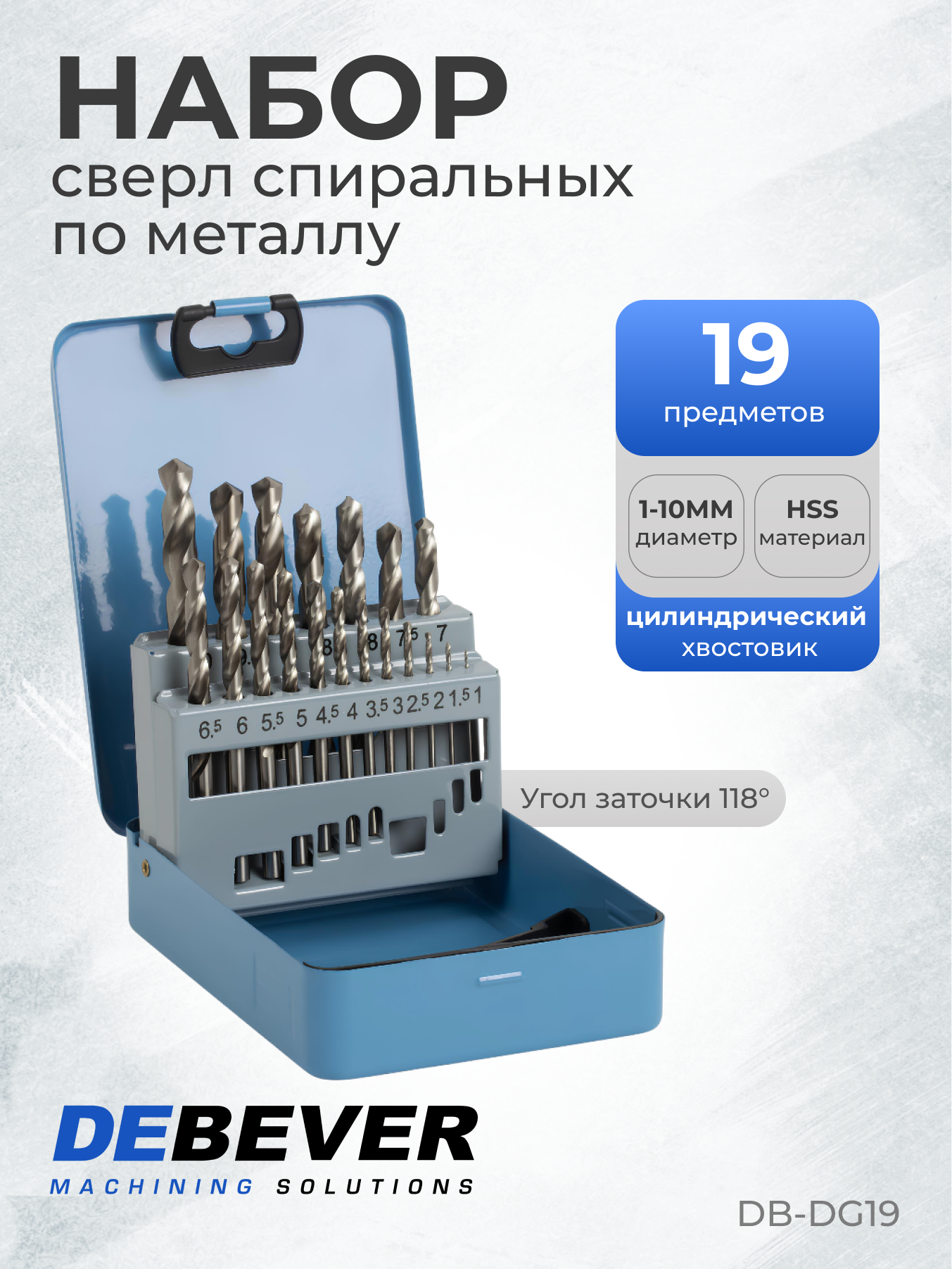 DB-DG19 Набор сверл спиральных по металлу, 1-10мм, HSS, DIN 338, 19 предметов