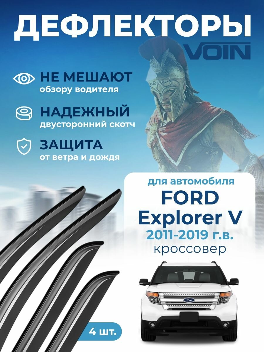 Дефлекторы окон Voin на Ford Explorer 5, ветровики Форд Эксплорер 5 (2011-2019 г. в.), накладные 4 шт