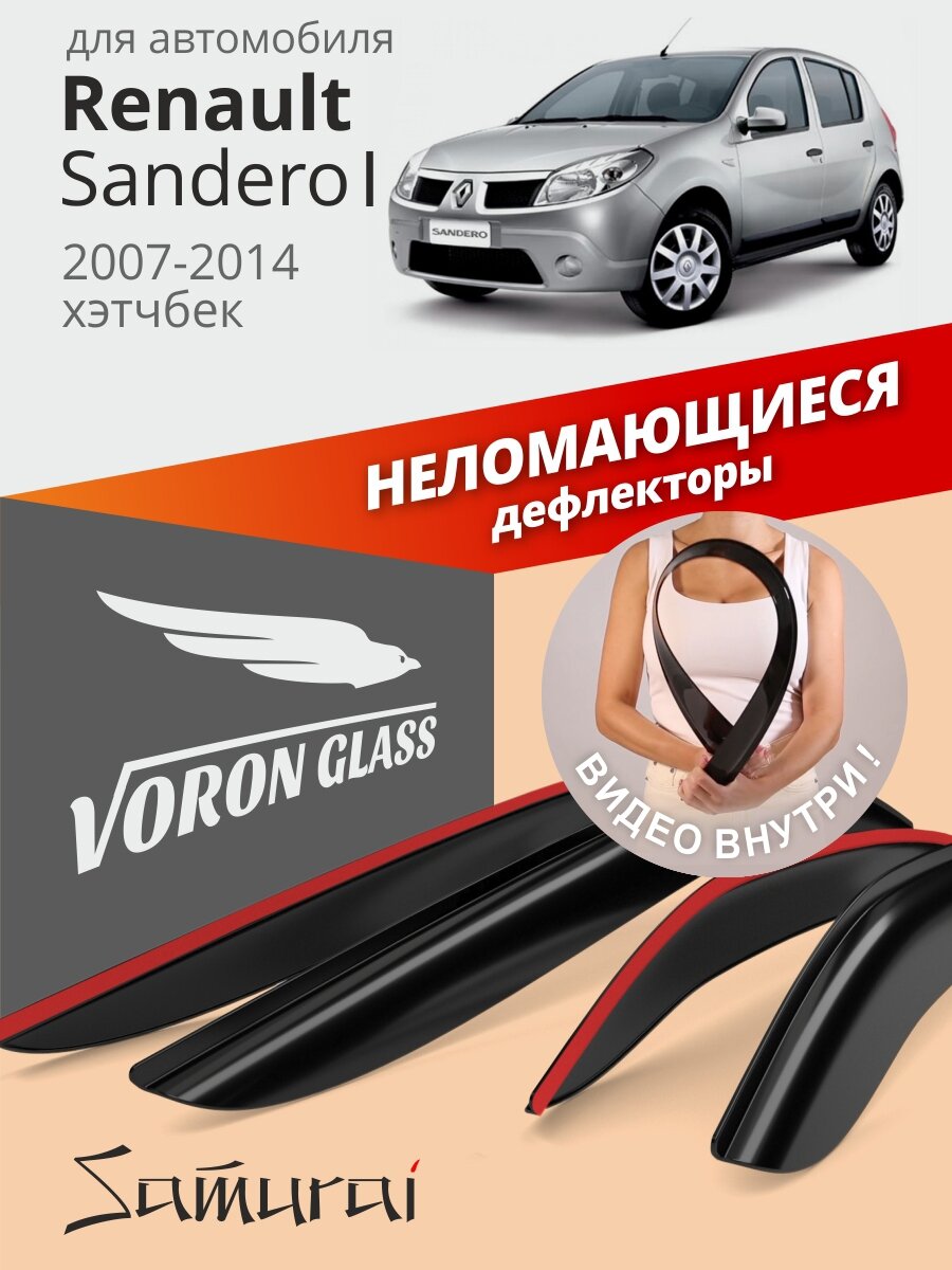 Дефлекторы окон неломающиеся Voron Glass серия Samurai для Renault Sandero 1, Stepway 2007-2014. Ветровики на Рено Сандеро / Степвей, накладные 4шт.