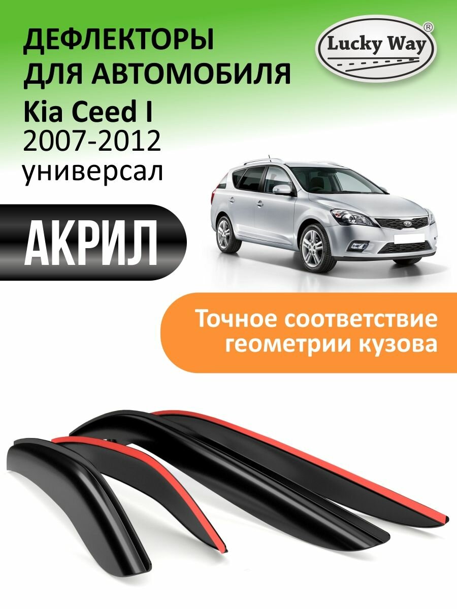 Дефлекторы окон Lucky Way Kia Ceed 1, ветровики Киа Сид 1 (2007-2012), универсал, накладные, 4 шт.