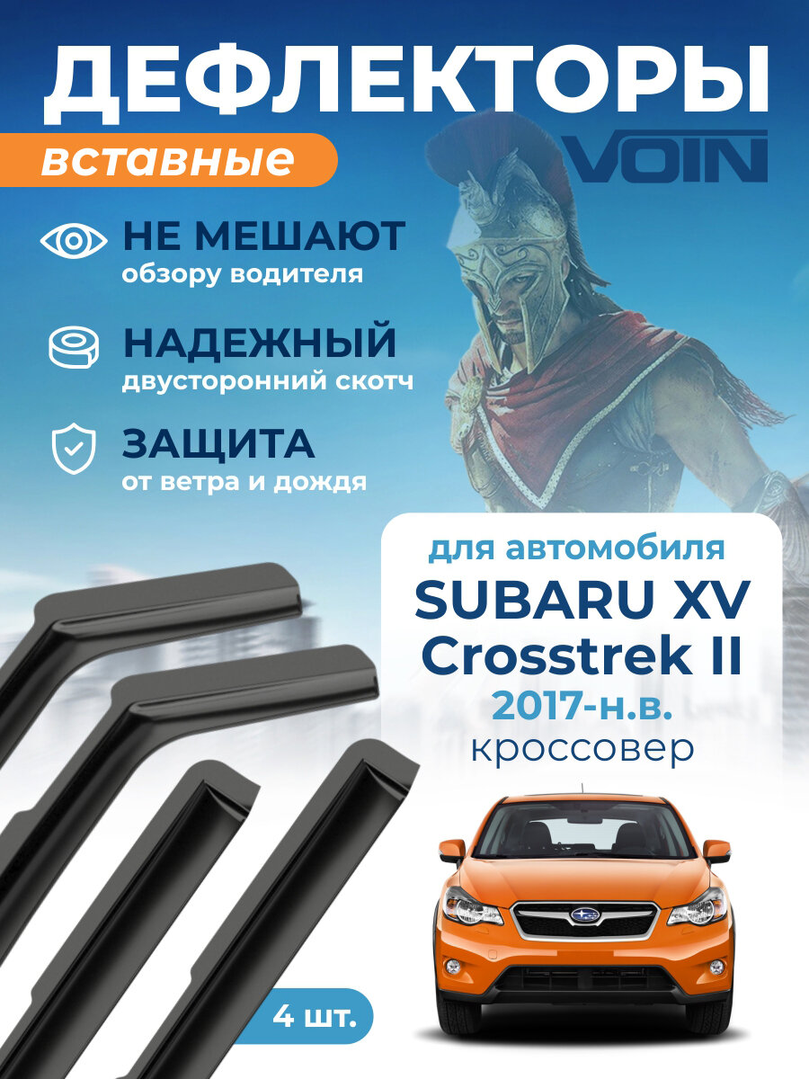 Дефлекторы окон Voin на Subaru XV Crosstrek 2 (Субару хв кросстрек 2) 2017-н. в. вставные 4 шт