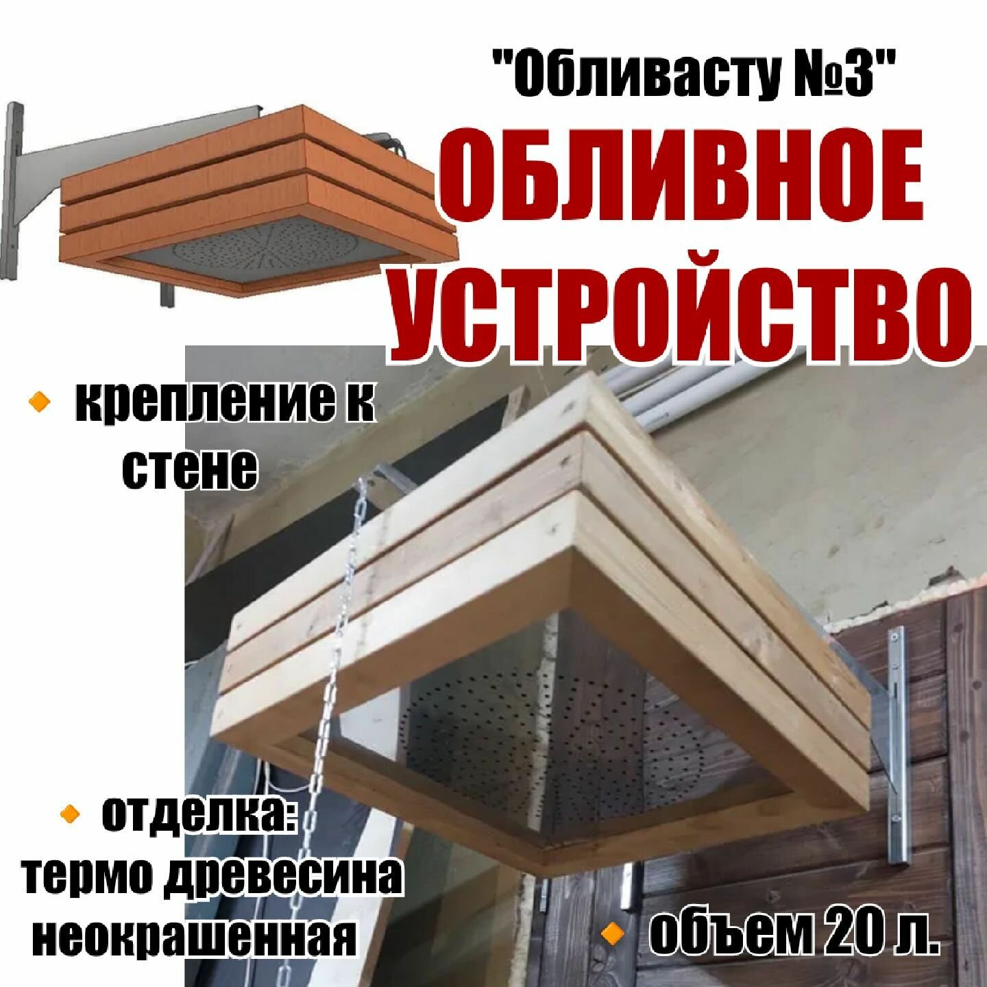 Обливное устройство "Обливасту №3" в дереве с креплением к стене 20 л ( отделка термо древесина не окрашенная )