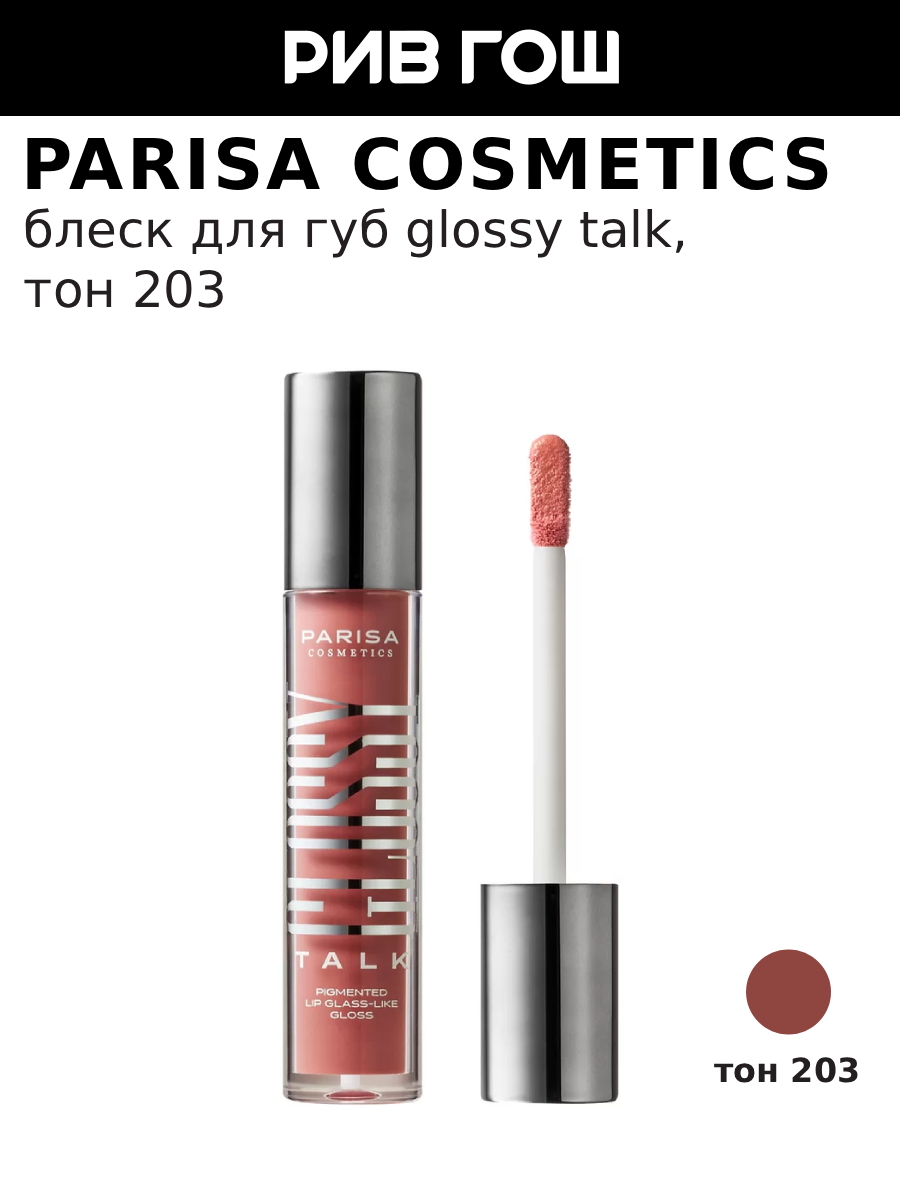 PARISA COSMETICS Блеск для губ Pigmented Lip Glass-Like Gloss PLG-206 с эффектом жидкого стекла, 5 мл, 203 Pink