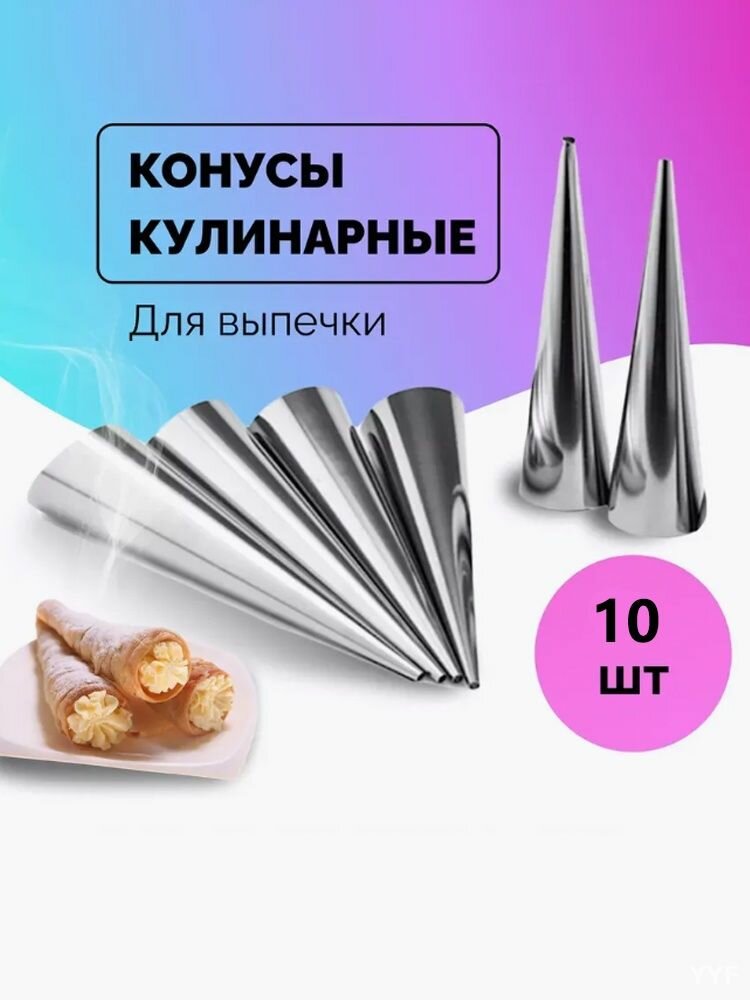 Форма для выпечки / Кондитерский конус / Кухонный набор конусов для круассанов и трубочек из нержавеющей стали 9 см 10 шт