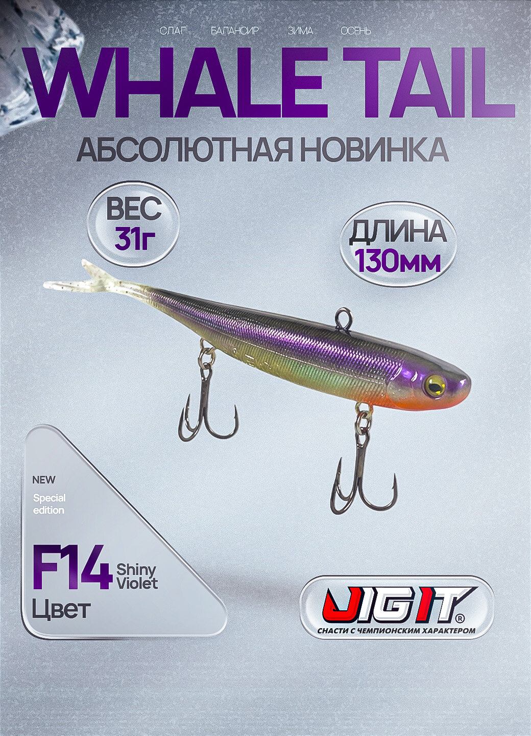 Баланслаг JigIt Whale Tail — балансир-слаг для ловли хищной рыбы, 130мм,31г