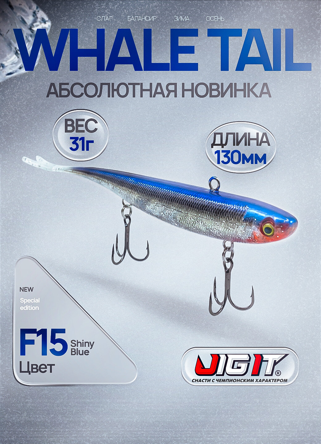 Баланслаг JigIt Whale Tail — балансир-слаг для ловли хищной рыбы, 130мм,31г