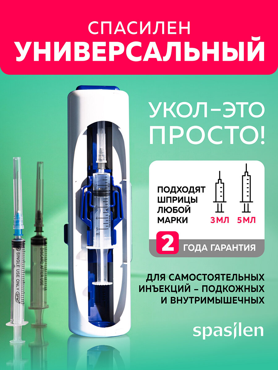 Инъектор Спасилен "Универсальный". Устройство для подкожных и внутримышечных уколов.