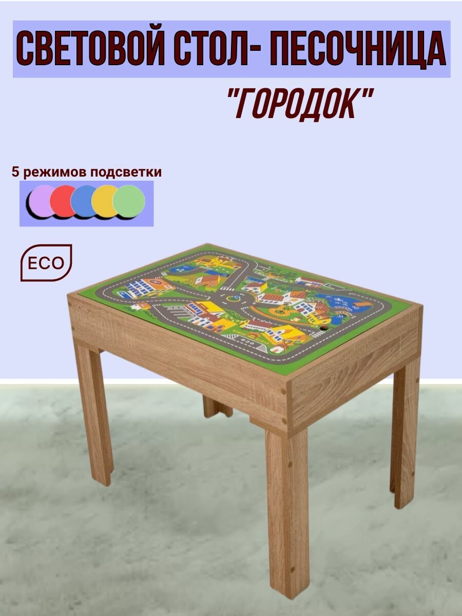 Световой стол для рисования песком, домашняя песочница с крышкой Sitstep "Городок", ЛДСП ноги, дуб сонома