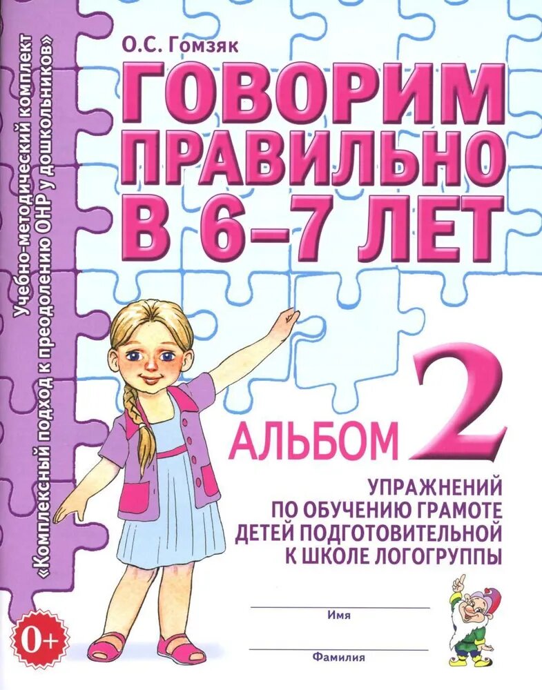 Говорим правильно в 6-7 лет Альбом 2 упражнений по обучению грамоте в подготовительной группе Пособие Гомзяк ОС 0+