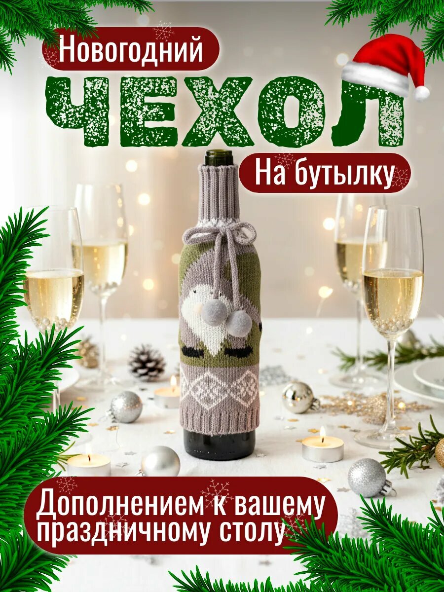 Новогодний чехол на бутылку для вина