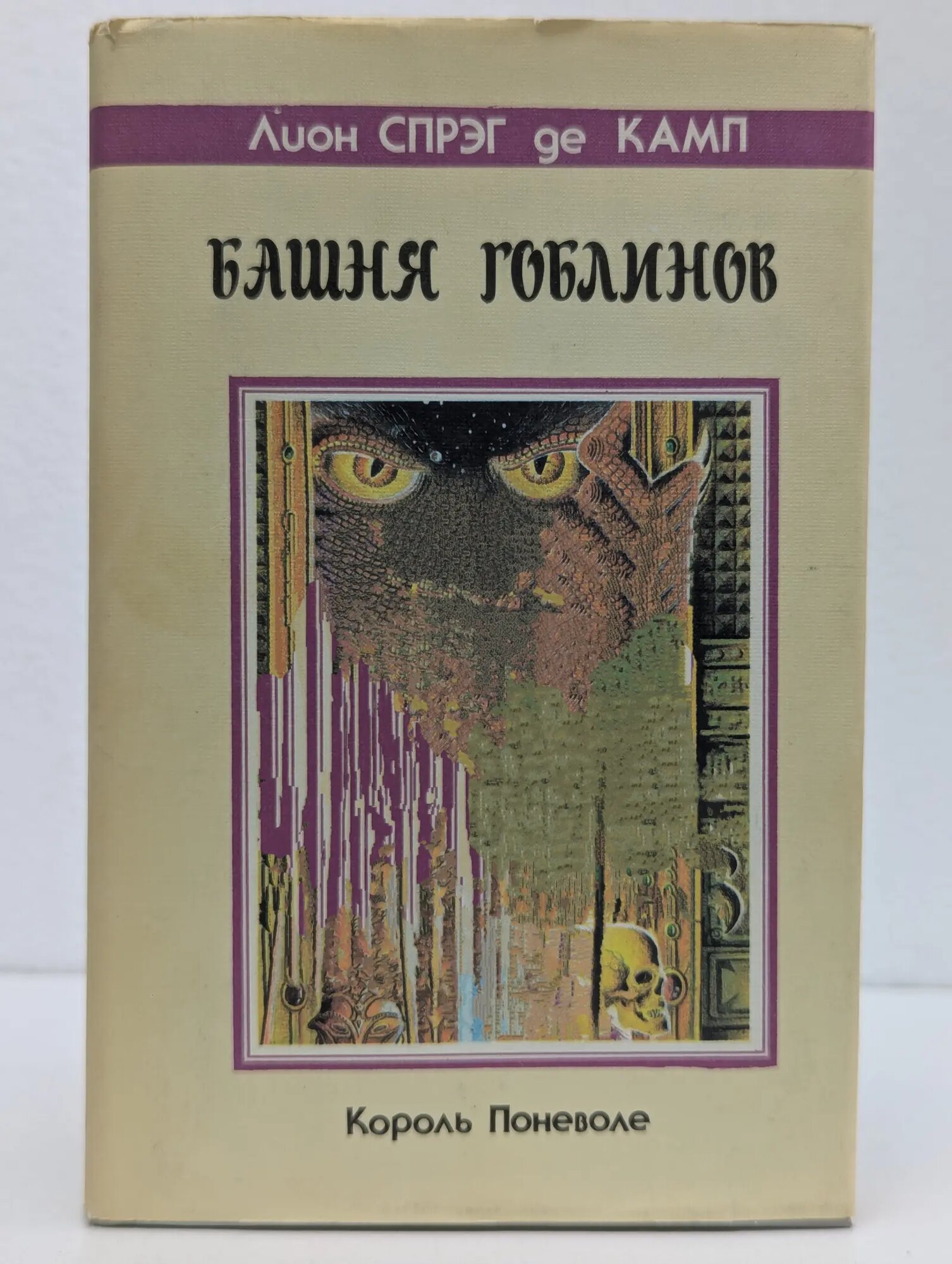 Башня Гоблинов. Король поневоле Камп Лион Спрэг де 1993