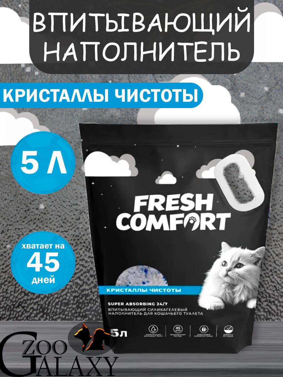 Fresh Comfort Наполнитель силикагелевый впитывающий для кошек 5 л