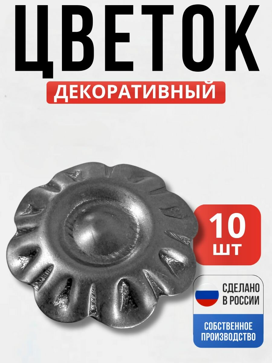 Набор 10 шт, Цветок д-60*1,2мм 31.005 для ворот, забора, решеток, оградок