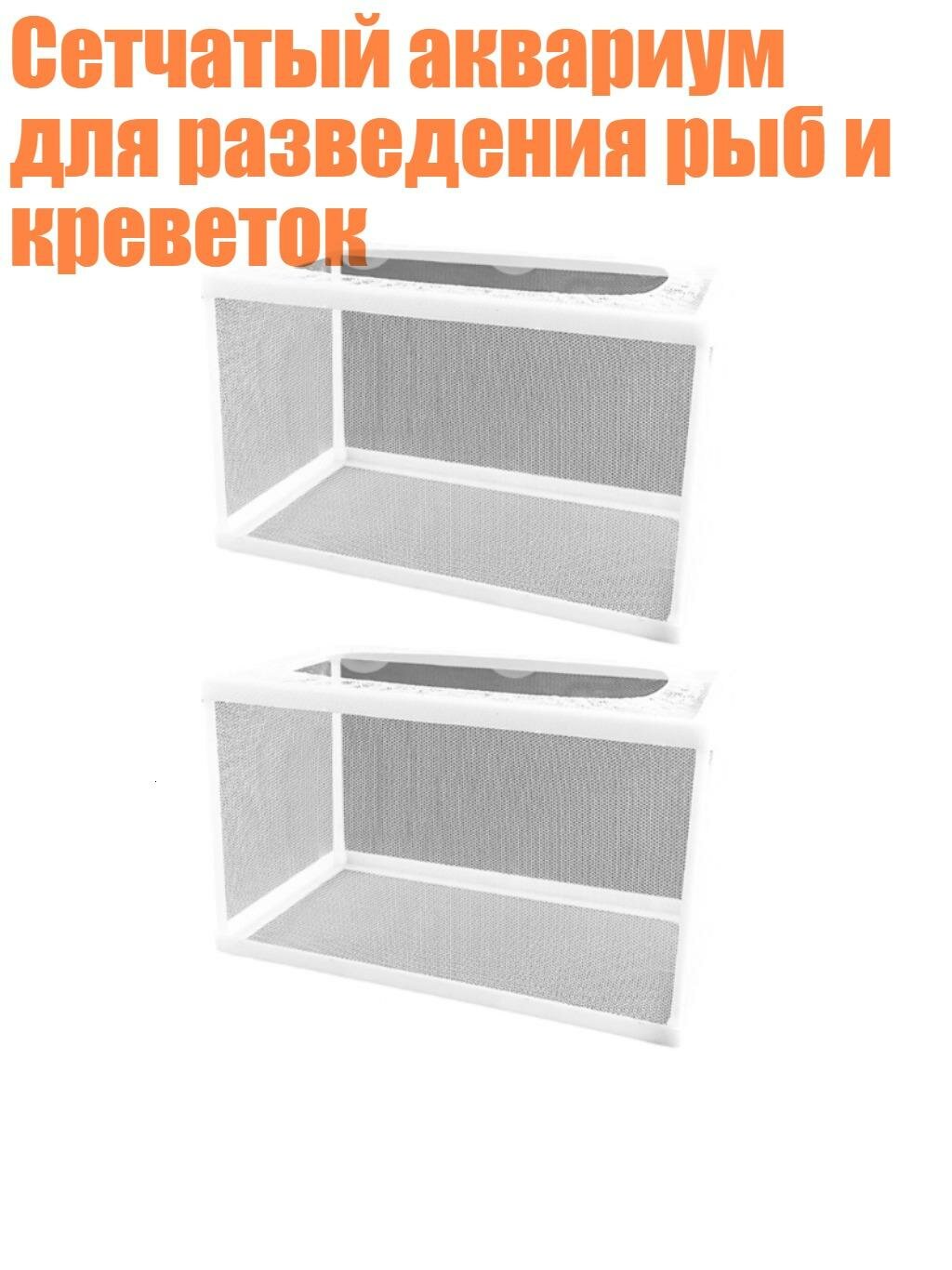 Сетчатый аквариум для разведения рыб и креветок, Большой