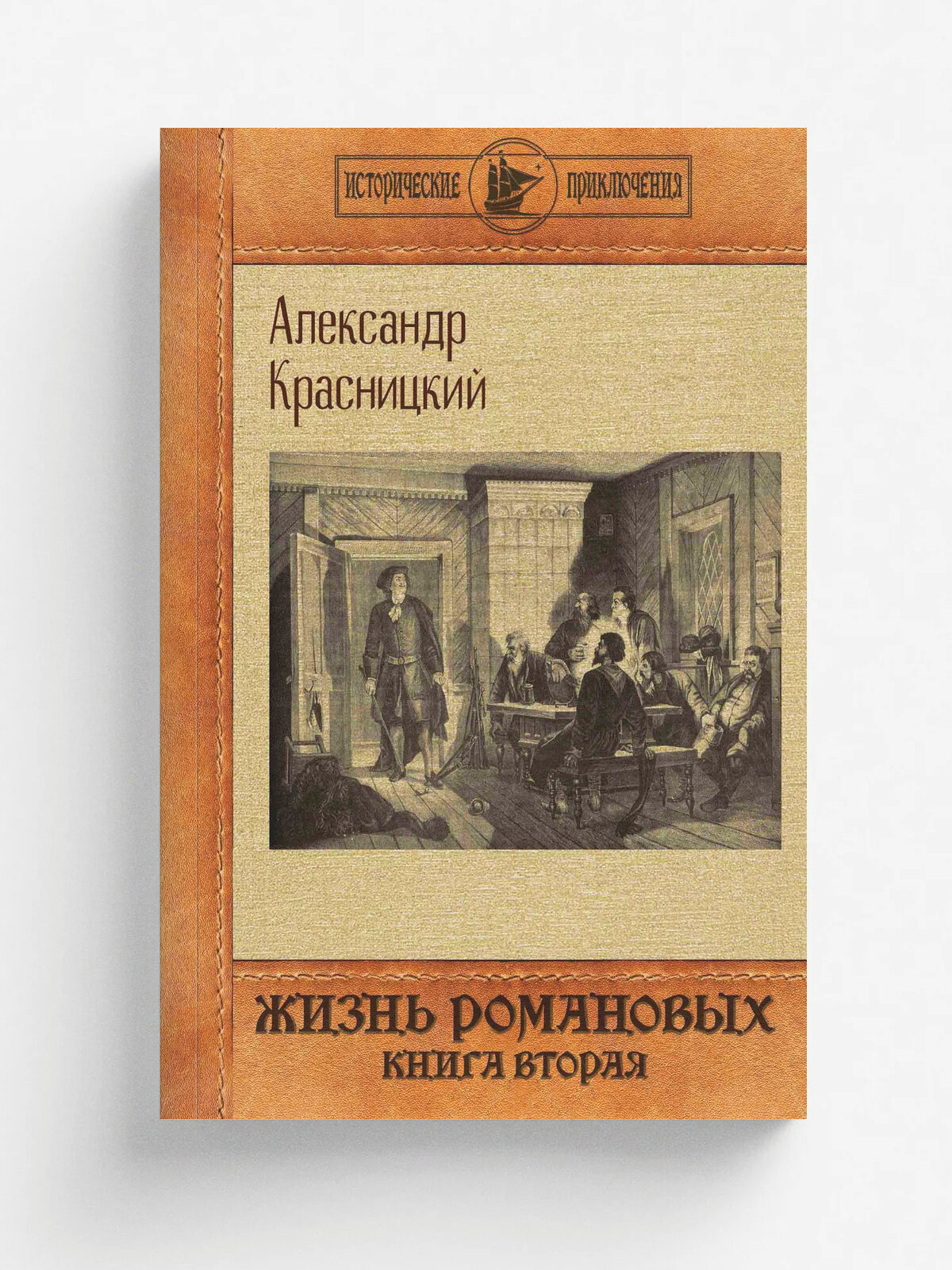 Жизнь Романовых. Книга вторая