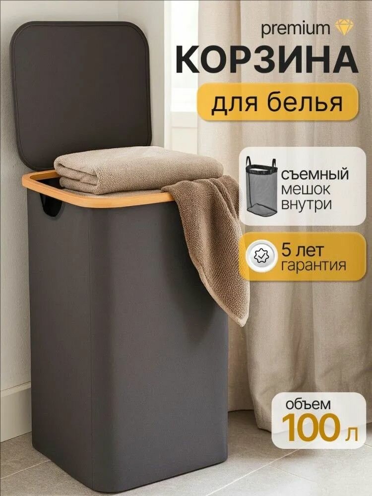 Корзина для белья "для ванной", 100 л, 1 шт