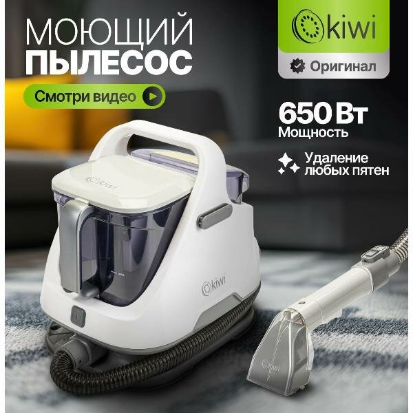 Моющий пылесос для химчистки ковров, мебели, тканей KIWI KCC-4320