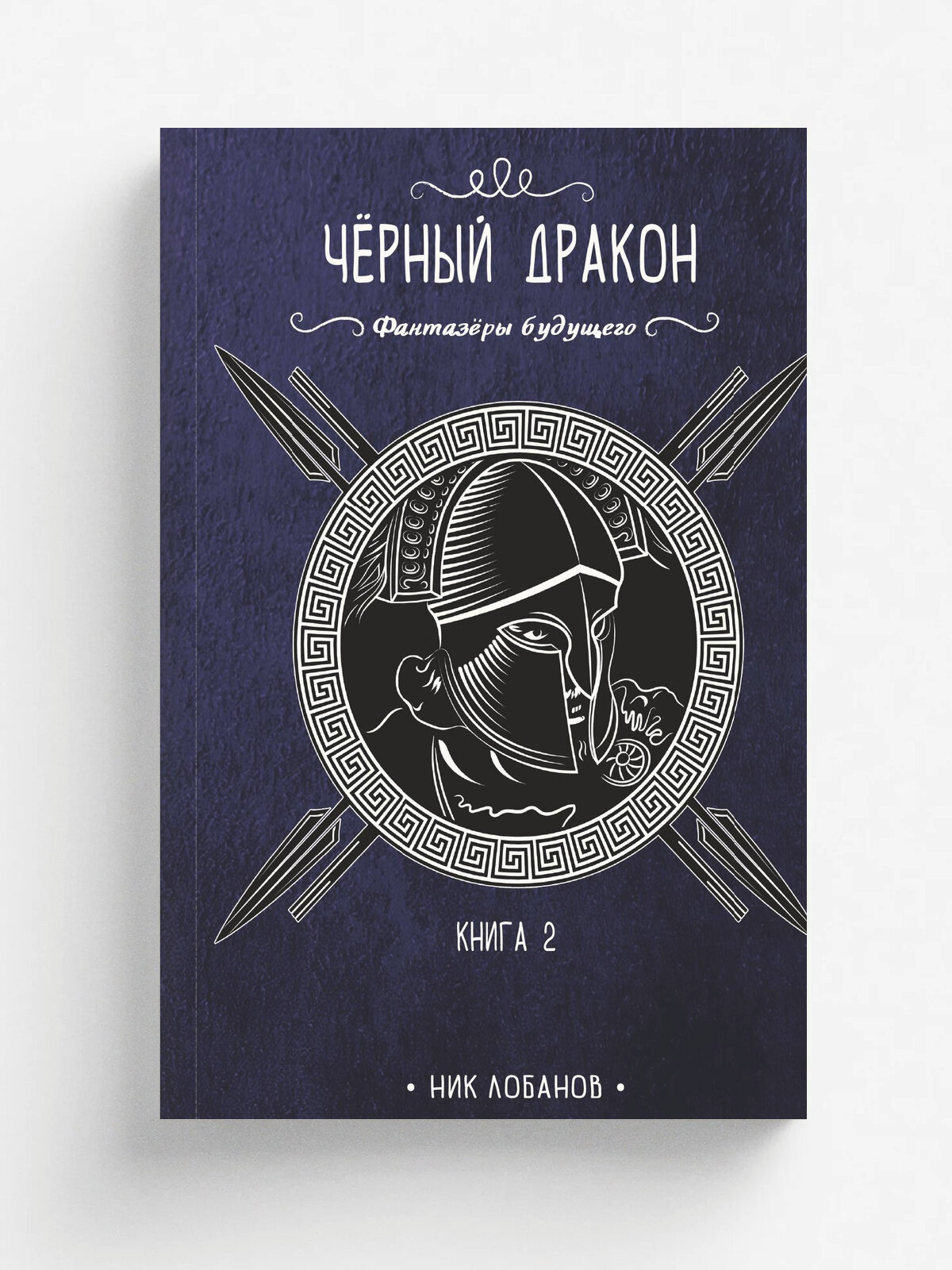 Чёрный дракон. Книга 2
