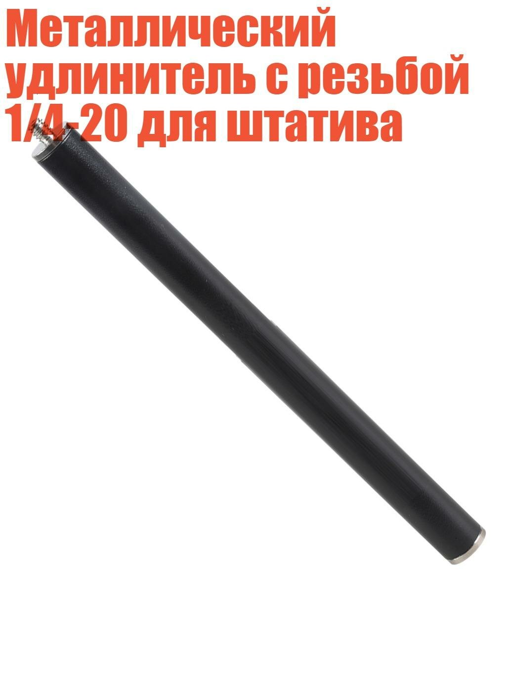 Металлический удлинитель с резьбой 1/4-20 для штатива, 20cm