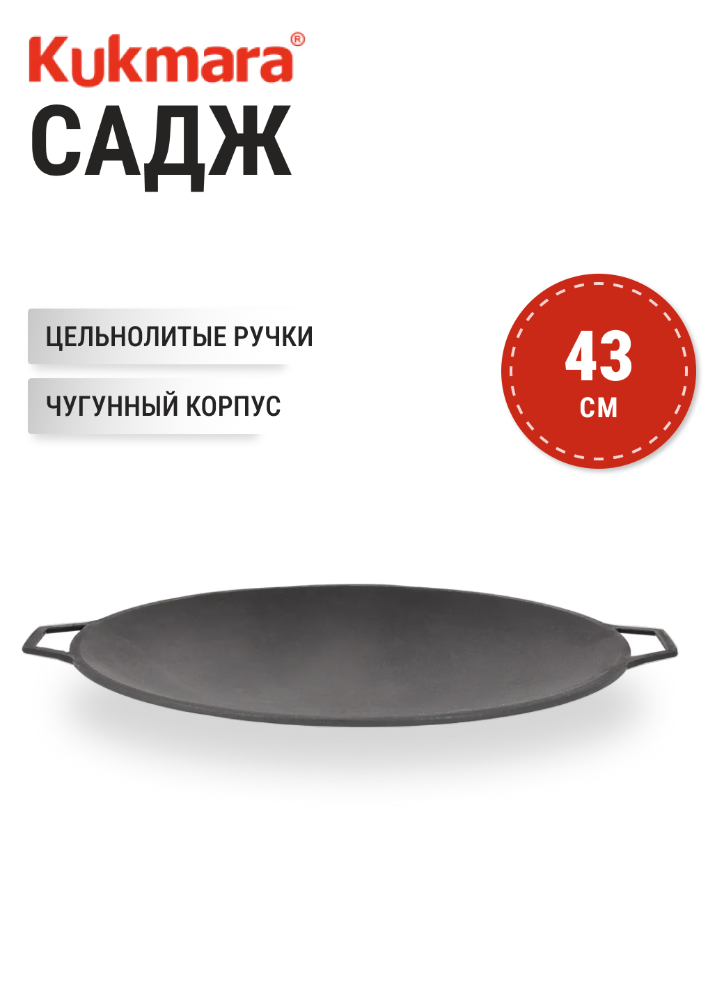 Садж чугунный KUKMARA сжч430, диаметр 43 см, цельнолитые ручки