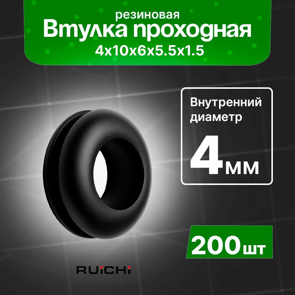 Втулка проходная резиновая внутренний диаметр 4 мм, черная 4х10х6х5.5х1.5 RUICHI, 200 шт