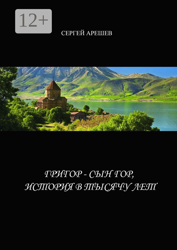 Григор  — сын гор, история в тысячу лет