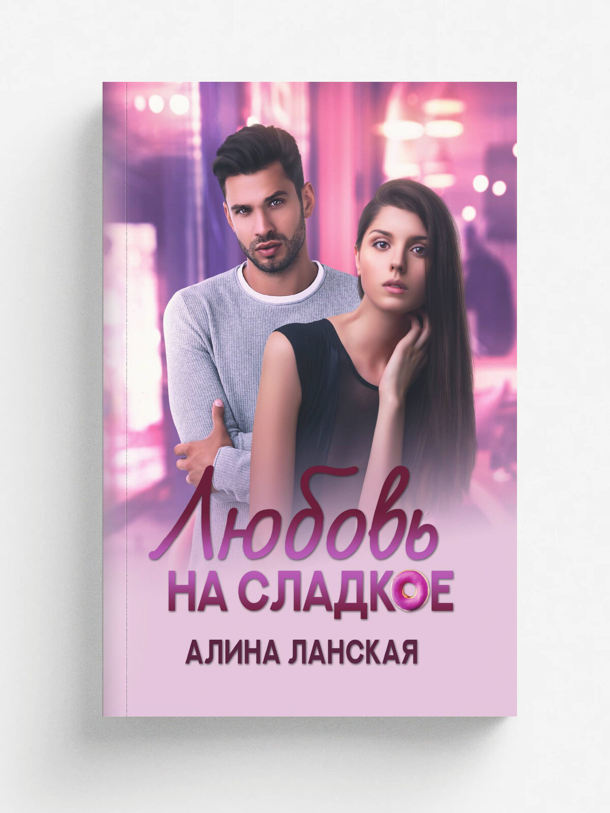Любовь на сладкое