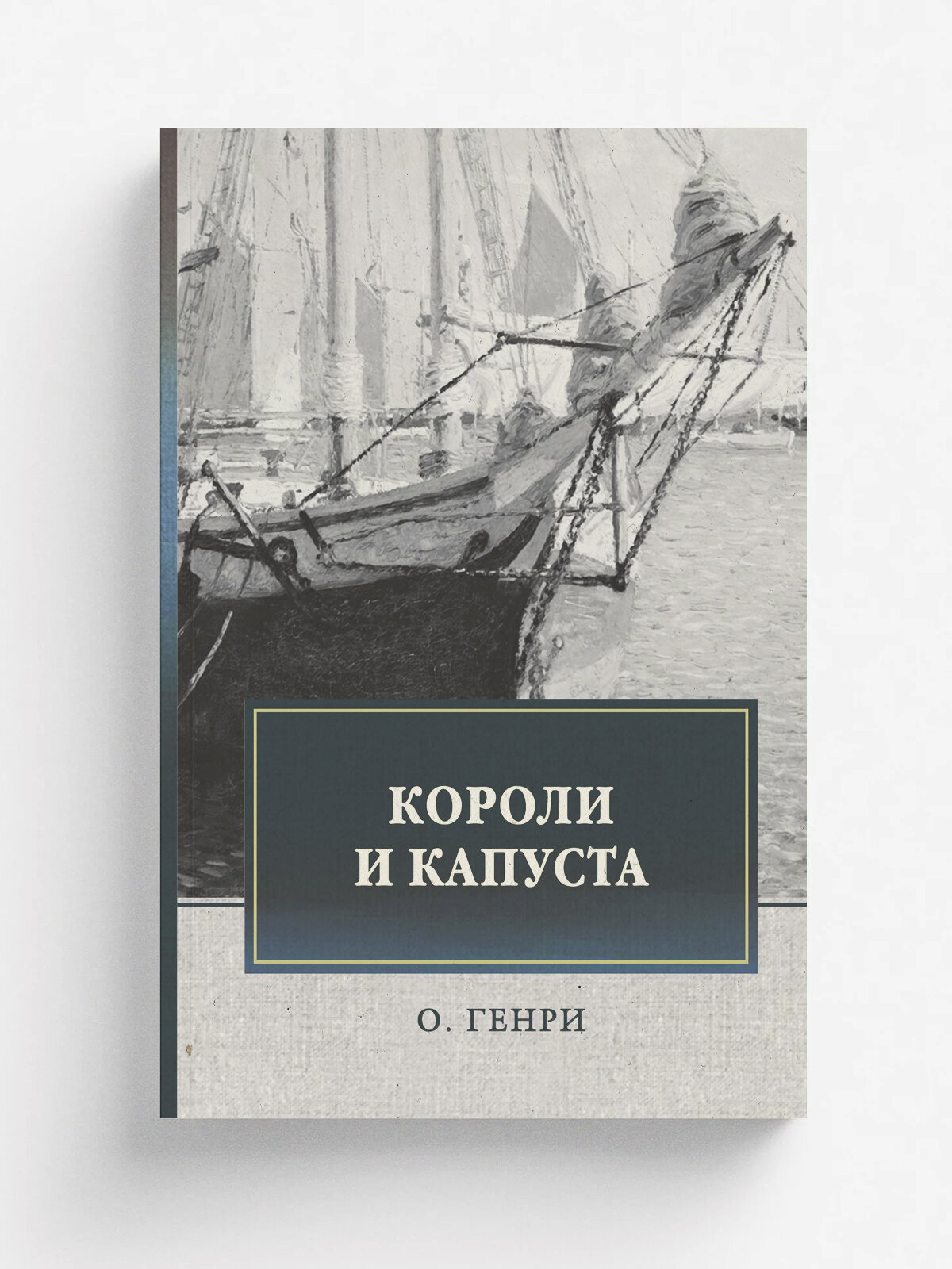 Короли и капуста