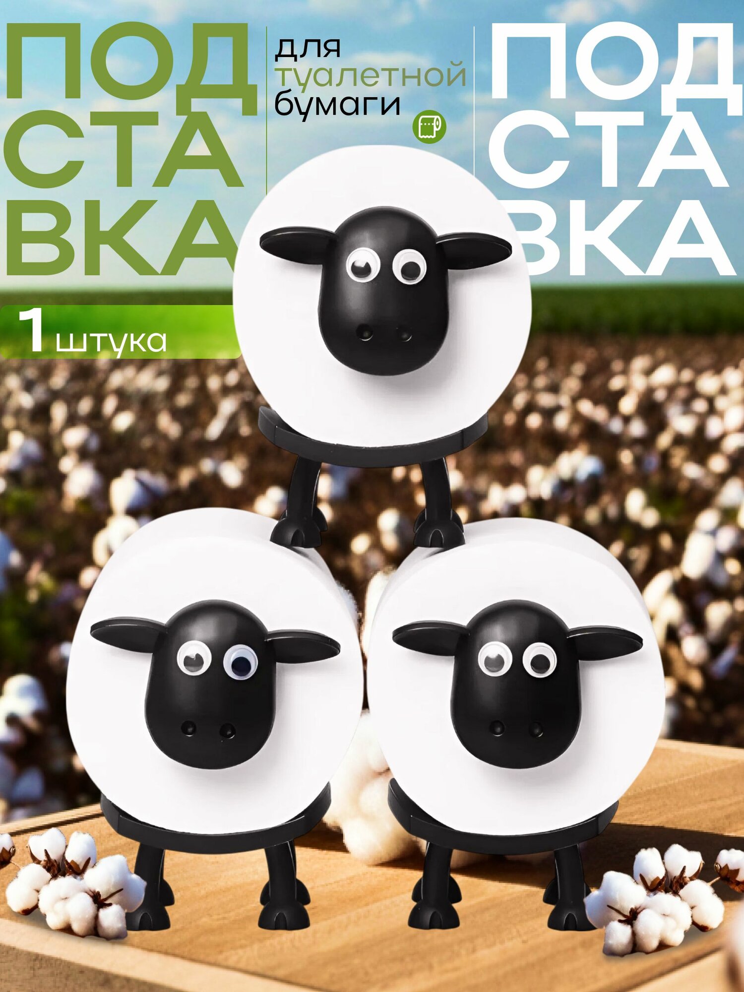 Декоративный держатель для туалетной бумаги овечка / Барашек Шон