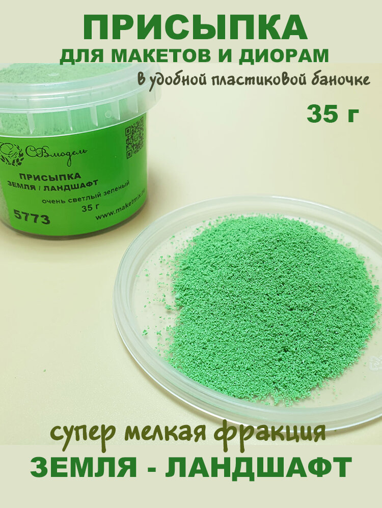 5773 присыпка для макетов и диорам, земля-ландшафт, 35 г, очень светлый зеленый, СВ модель