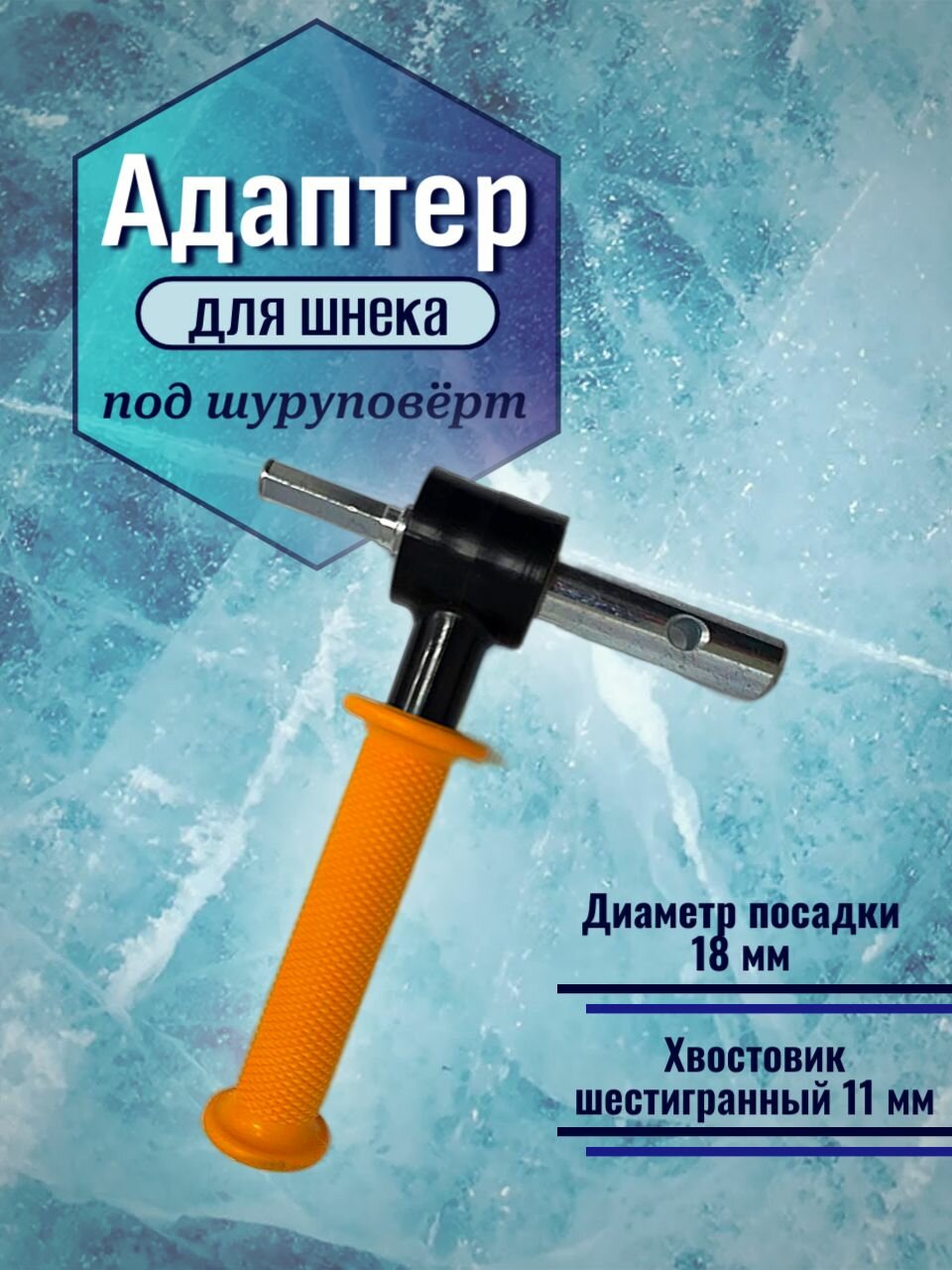 Адаптер для шнека под шуруповёрт.