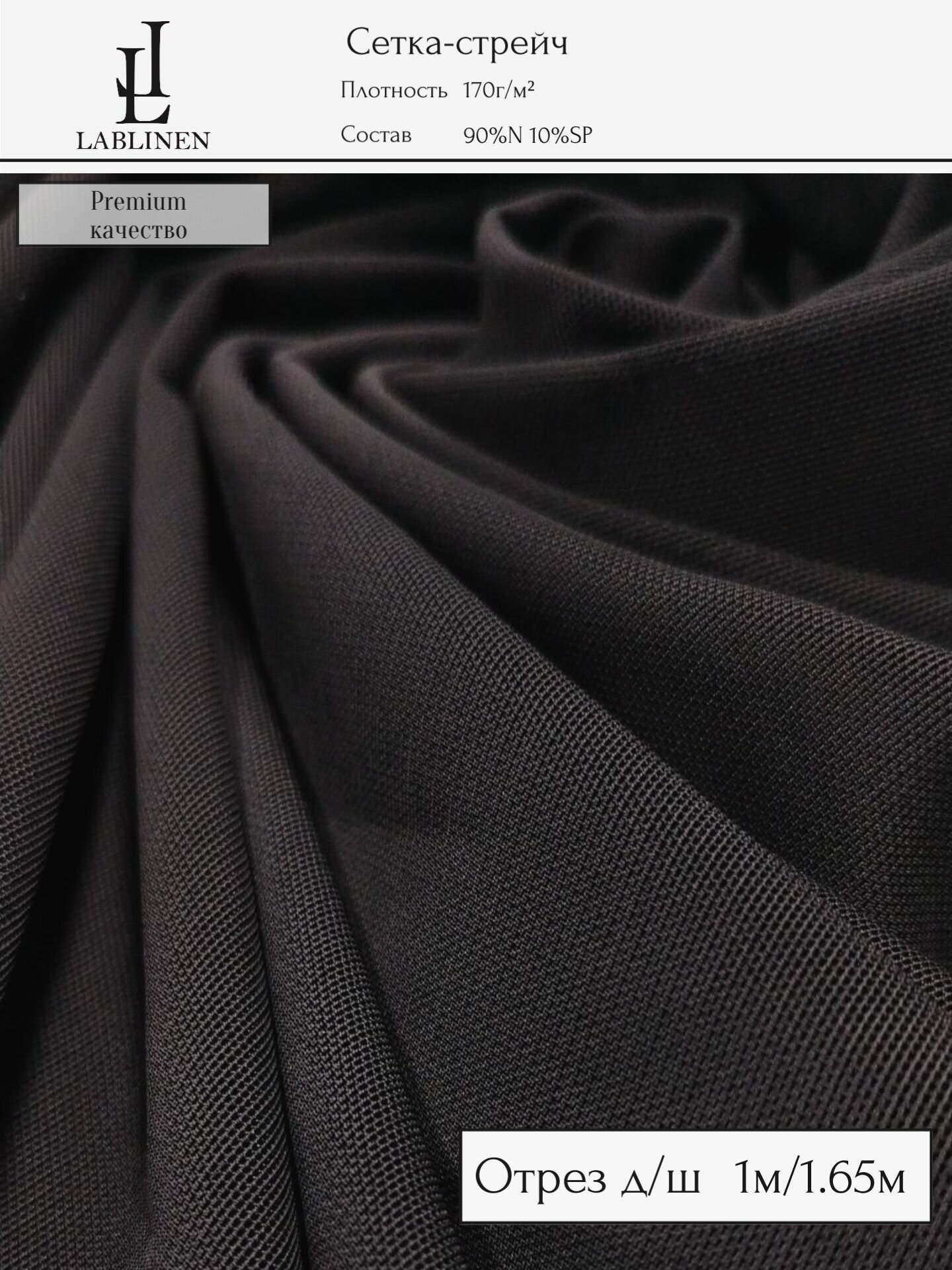 Ткань сетка стрейч эластичная бельевая