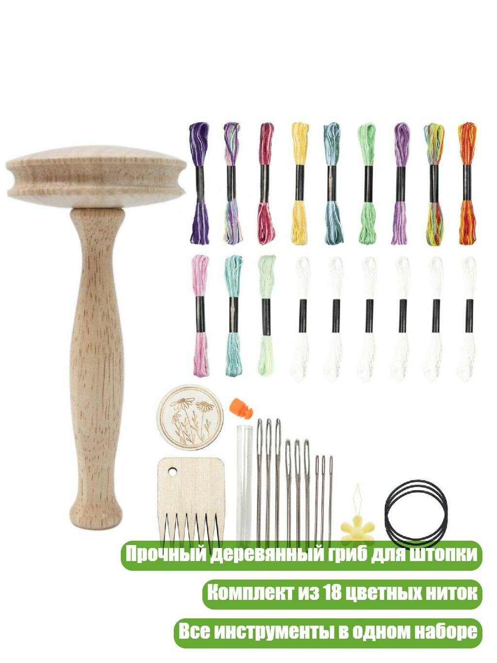 Набор для чинки одежды с деревянным грибком