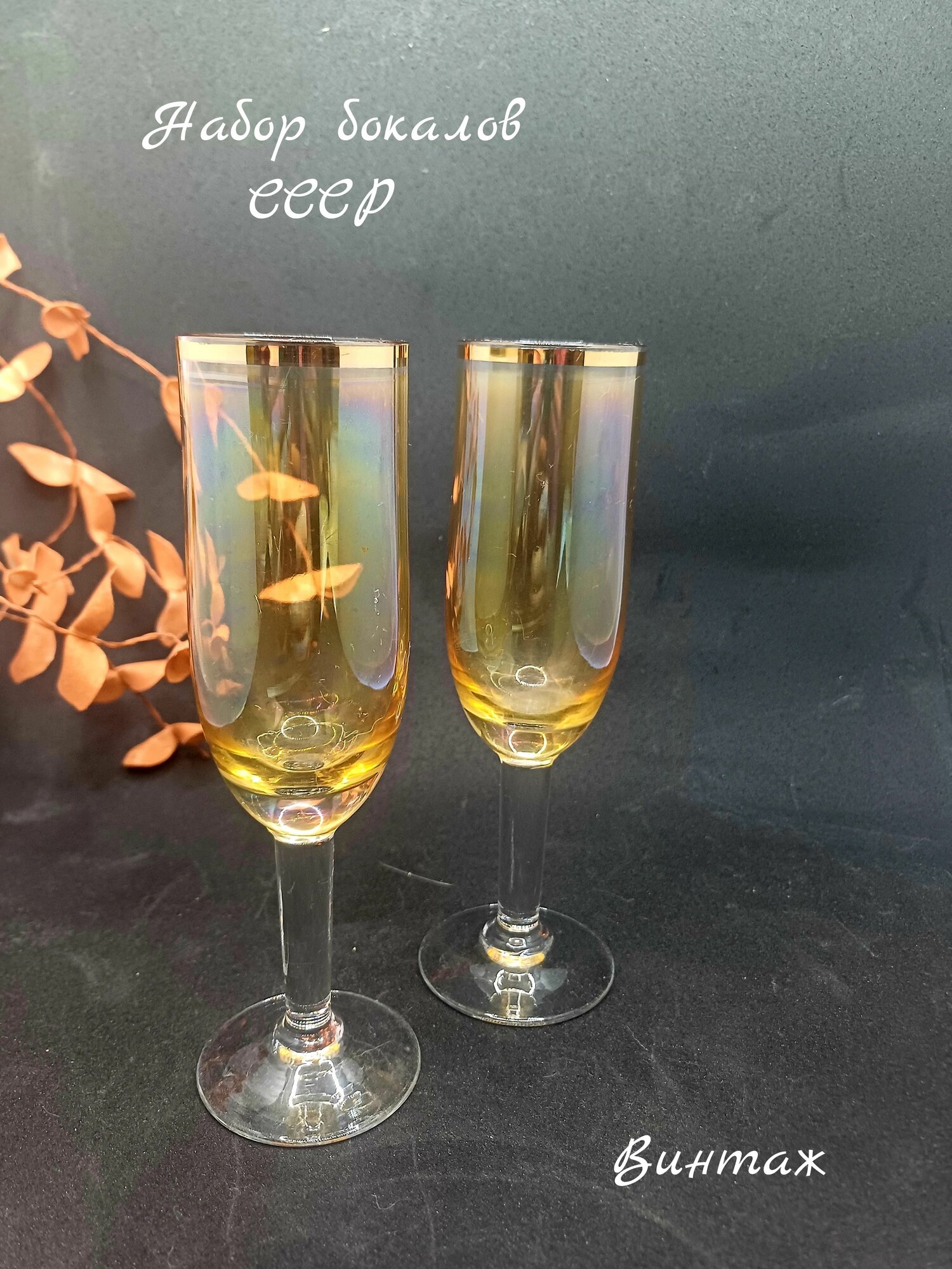 Набор бокалов / фужеров из цветного желтого стекла с перламутром винтажный, СССР