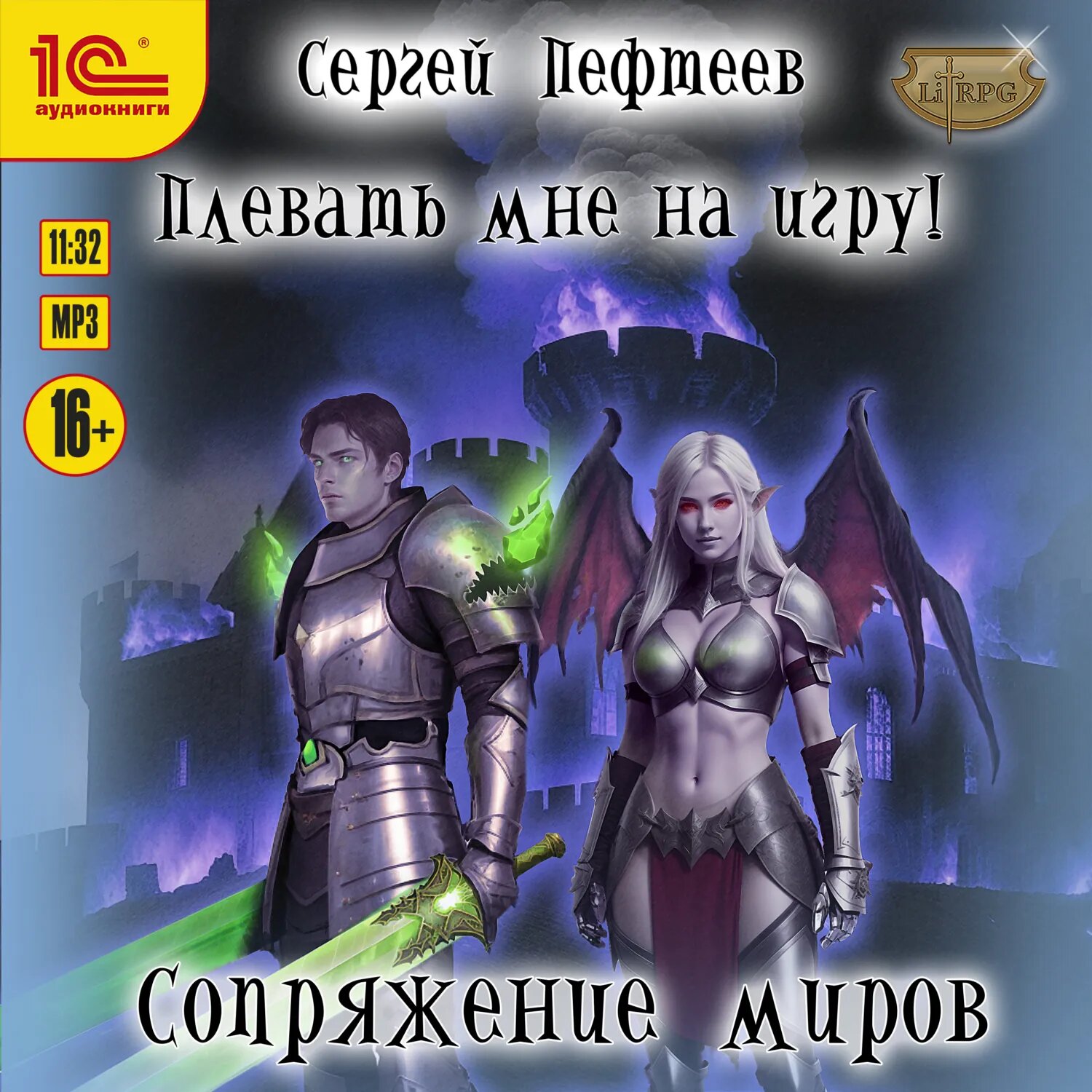 Плевать мне на игру! Сопряжение миров [Аудиокнига]