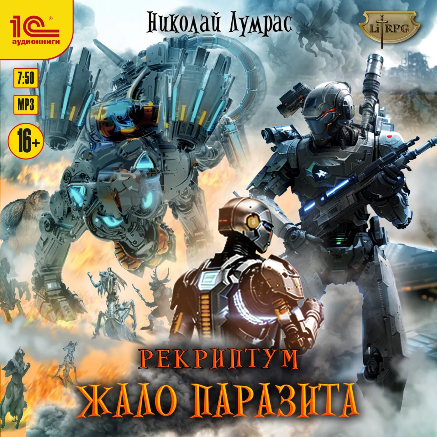 Рекриптум. Жало паразита [Аудиокнига]