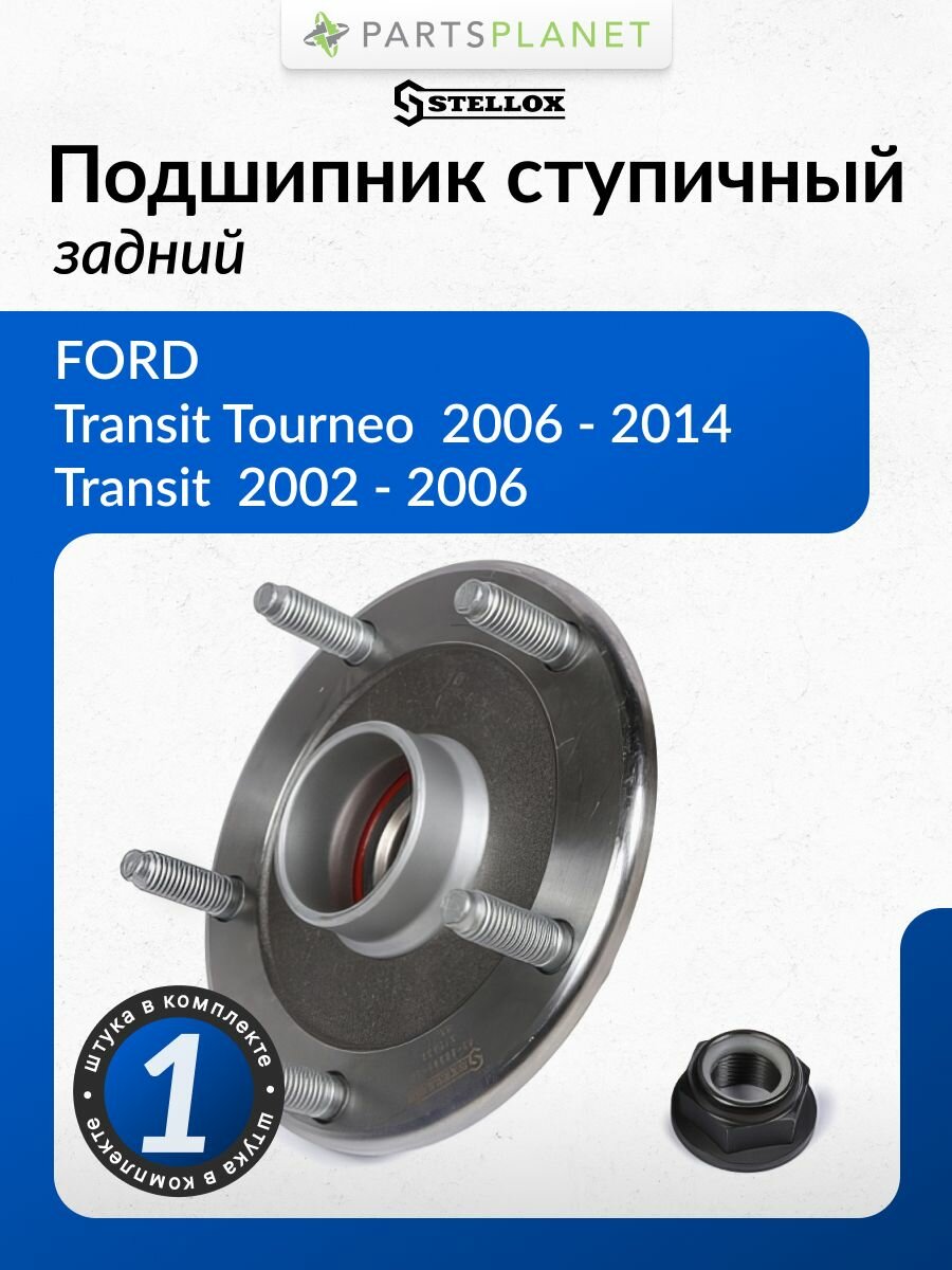 Подшипник ступицы задней для Форд Транзит, Турнео Транзит 43-28241-SX STELLOX