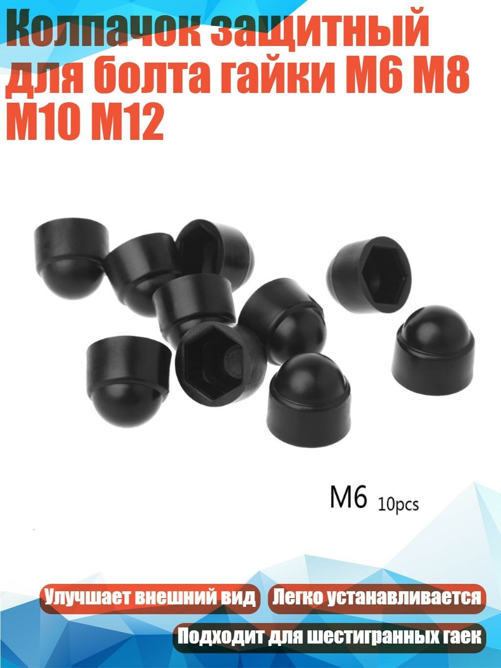 Колпачок защитный для болта гайки М6 М8 М10 М12, M6 (10x13)