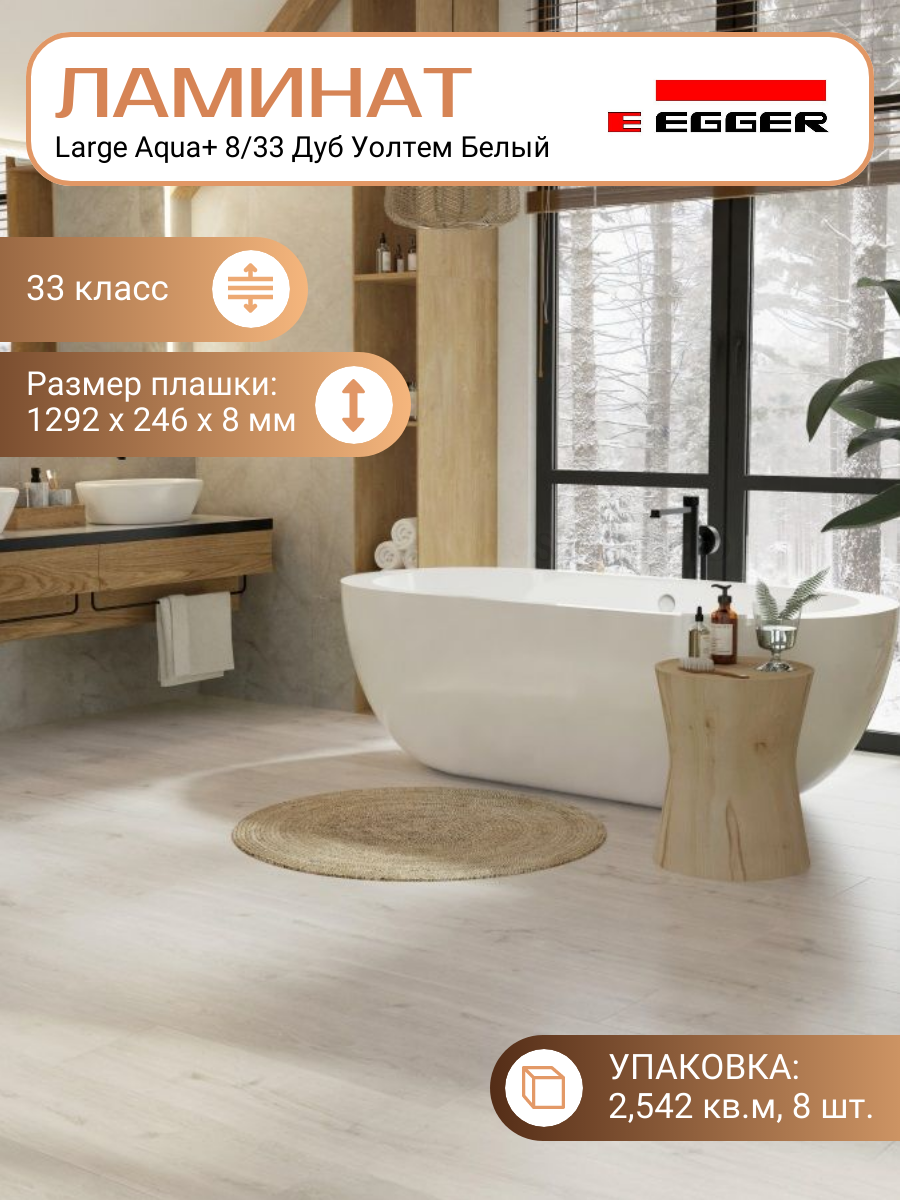 Ламинат Egger 8 мм 33 Large Aqua+ Дуб Уолтем Белый EPL123, 1292 х 246 мм, 8 шт/уп, 2.542 м2/уп.