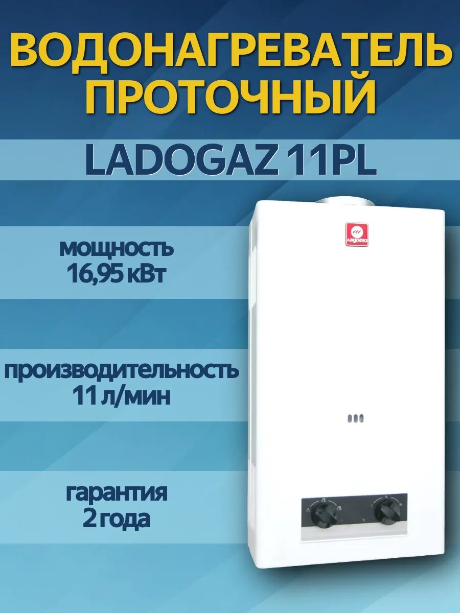 Водонагреватель проточный Газовая колонка LADOGAZ 11PL