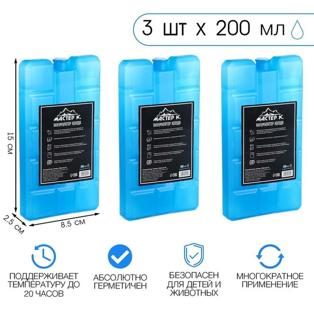 Аккумулятор холода гелевый "Мастер К", набор 3 штуки по 200 мл, хладоэлемент для термосумок, 15 х 8.