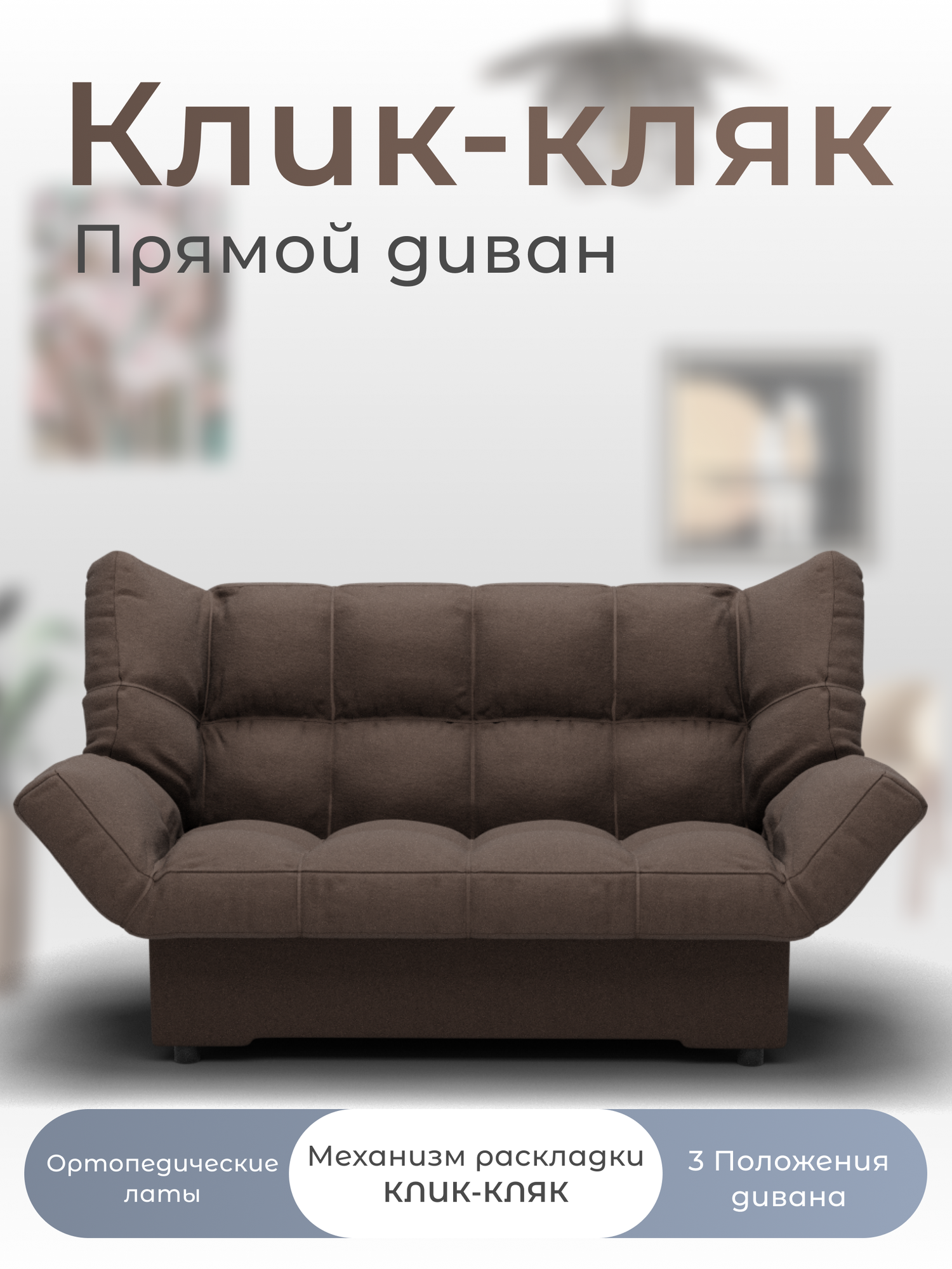Диван кровать раскладной с Ортопедическим основанием, механизм Клик-Кляк. Квест-33