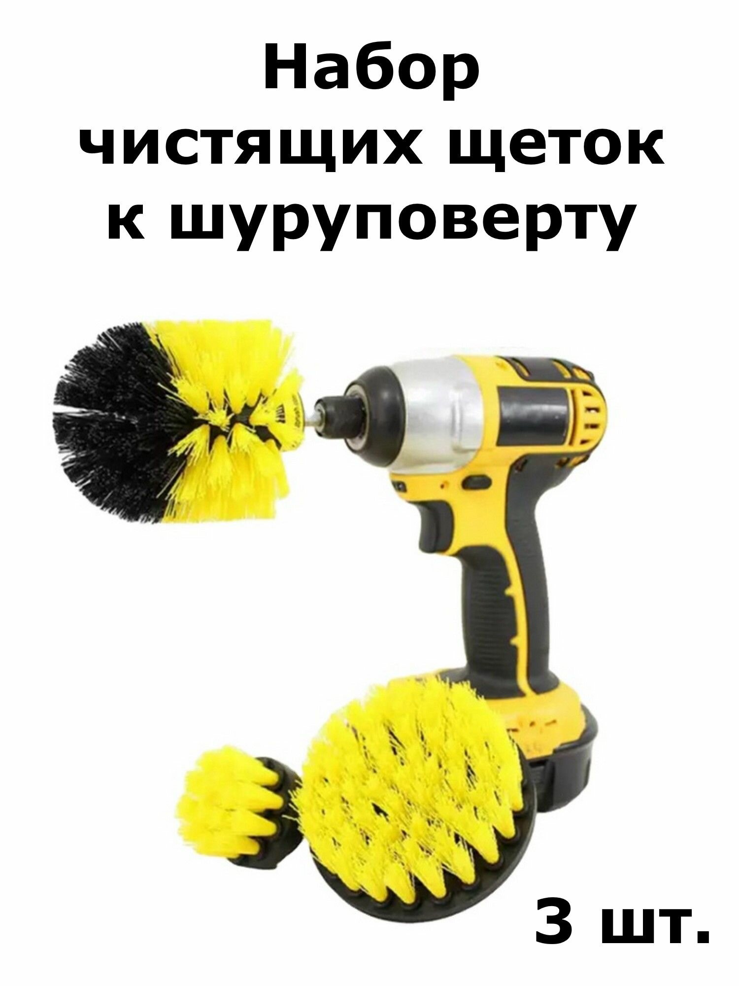 Набор чистящих щеток к шуруповерту 3 шт.