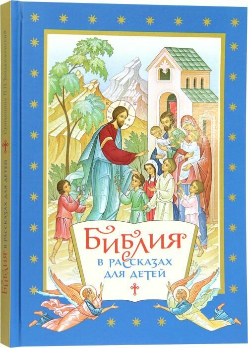 Библия в рассказах для детей. Воздвиженский Павел Федорович. Сретенский монастырь, Москва