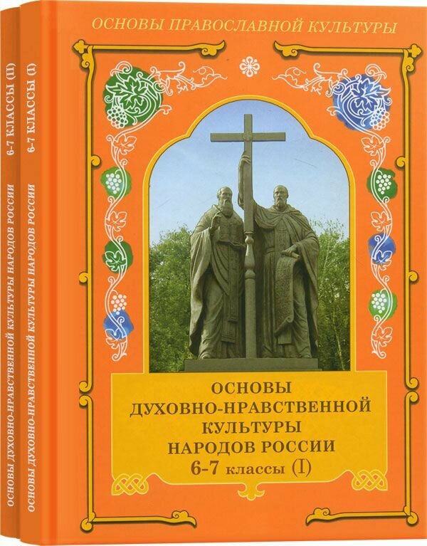 6 и 7 годы обучения. Учебный комплект. Основы духовно-нравственной культуры народов России. Шевченко Людмила Леонидовна. Центр поддержки культурно-исторических традиций Отечества