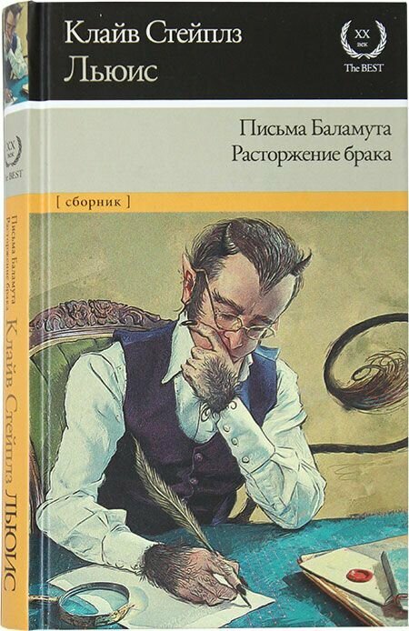 Письма Баламута. Расторжение брака. Льюис Клайв Стейплз. АСТ, Москва